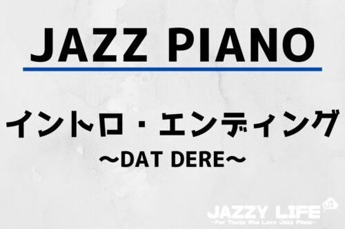 DAT DERE（ダット・デア）のイントロ・エンディング【楽譜あり】 | JAZZY LIFE【ジャジーライフ】